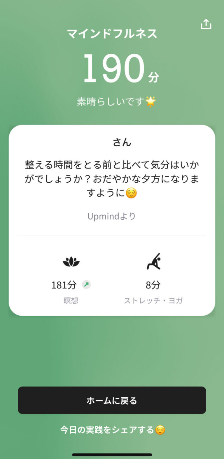 【無料版と有料版の違い】自律神経を整えるアプリ「Upmind」の料金や口コミは？ | for TRAVEL